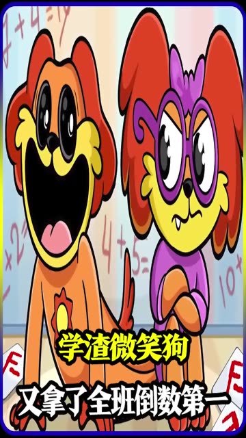微笑狗动画:学渣微笑狗的日常,简直好奇又好笑