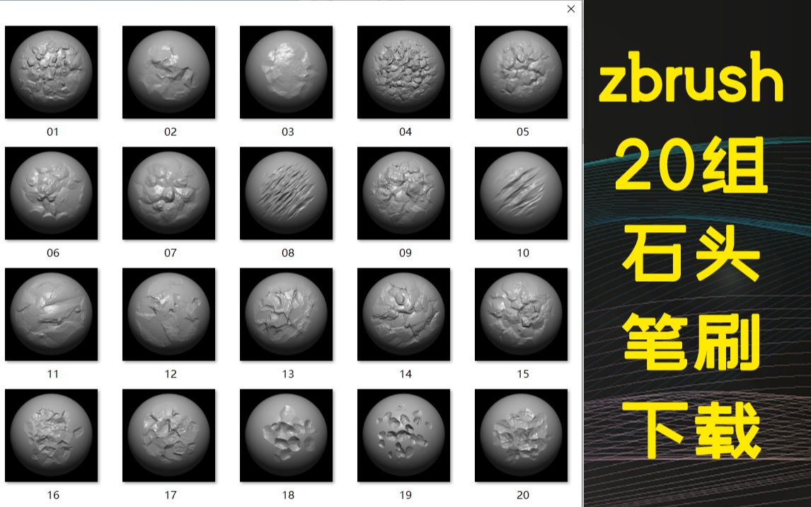 zbrush20组石头笔刷讲解(下载)