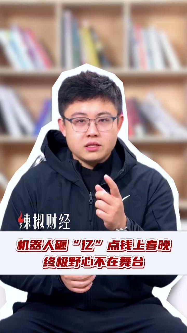 机器人砸"亿"点钱上春晚,终极野心不在舞台