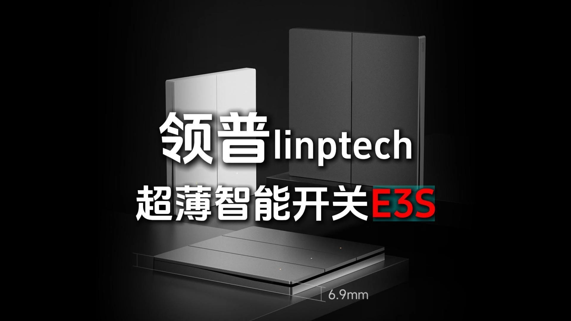 新品首发领普超薄智能开关E3S蓝牙mesh2.016A继电器,无需转无线就...