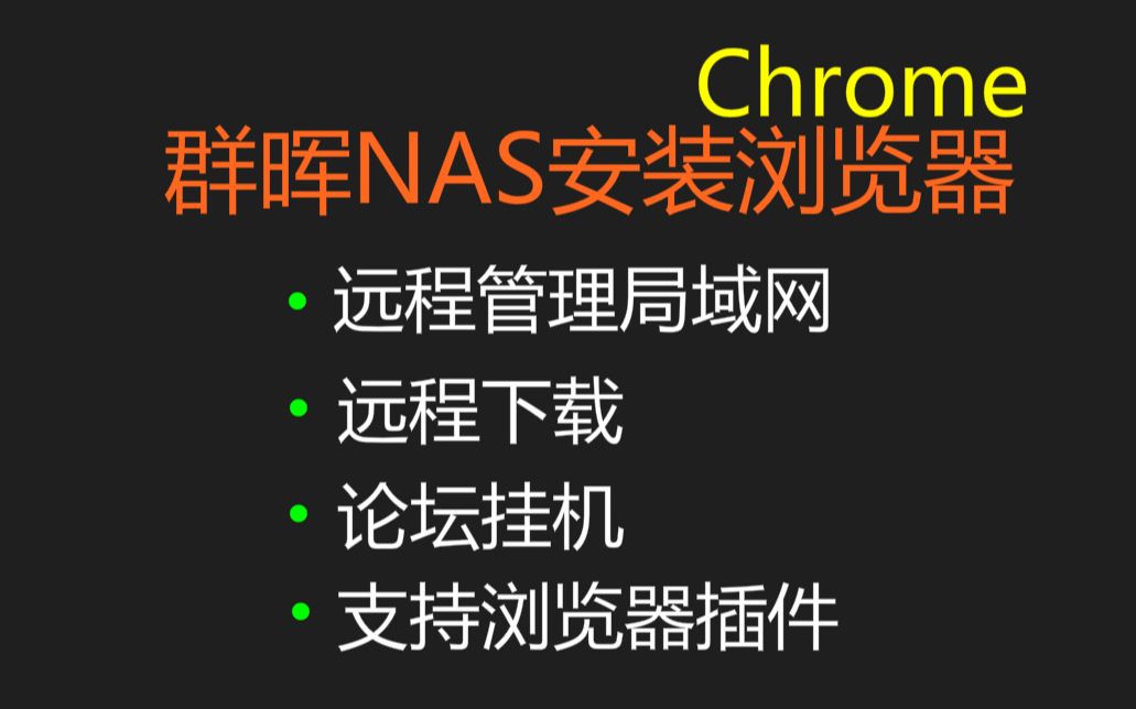 安装谷歌Chrome浏览器