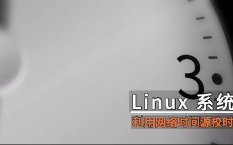 时间不准?试试用chrony自动同步吧。——利用网络时间源校时