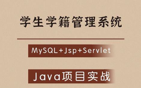 【学生学籍管理系统】基于Java Jsp+Servlet的设计与实现(附源码资料)...