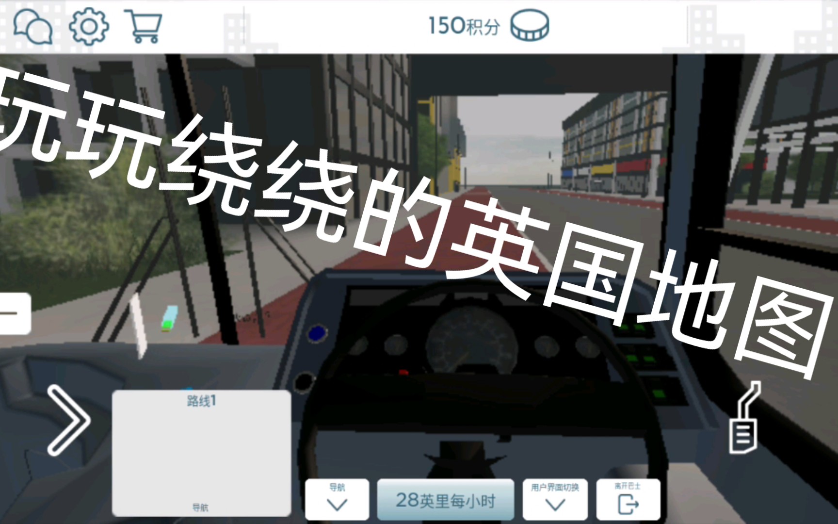 【roblox】公交游戏,不知道是什么这导航和英国的地图都弯弯绕绕的,我...