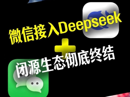 绝杀!微信接入Deepseek,AI闭源生态或被终结