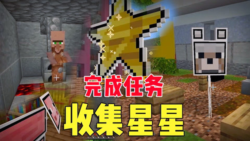 我的世界:来到了纸片人的世界,只有获得星星才能生存下去!