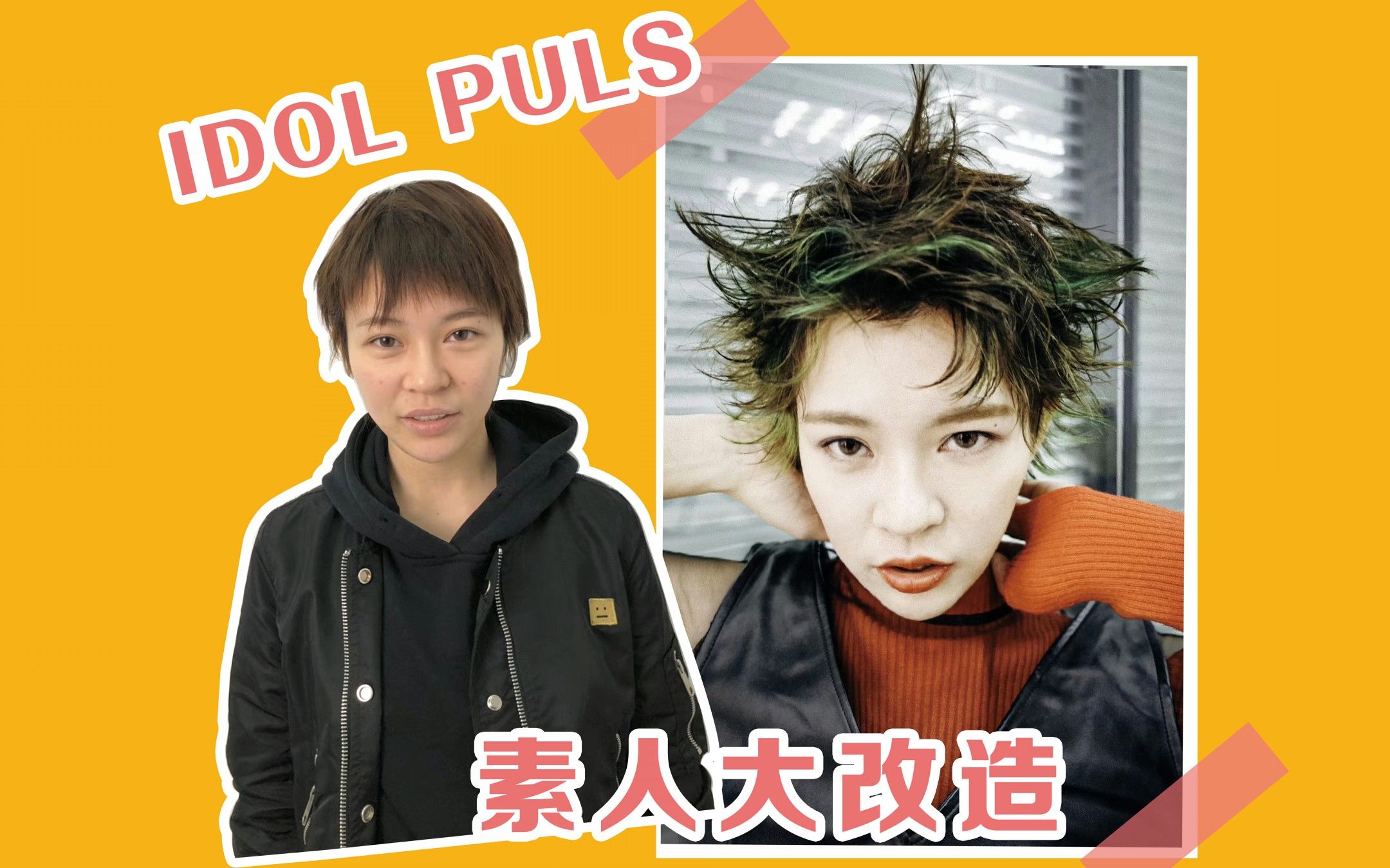 发型师太牛了!整容级发型改造,美到亲妈都认不出