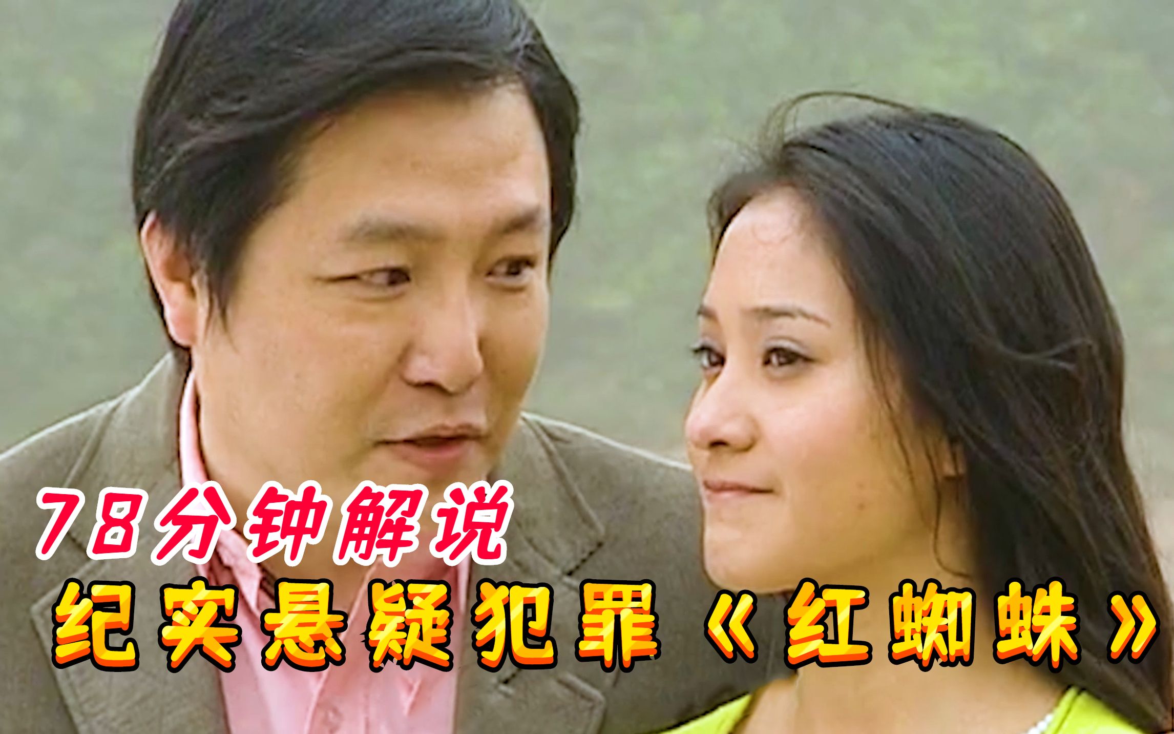 一口气看完纪实悬疑剧《红蜘蛛》,来自女性犯罪的临终告白