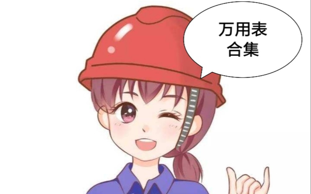 万用表使用方法