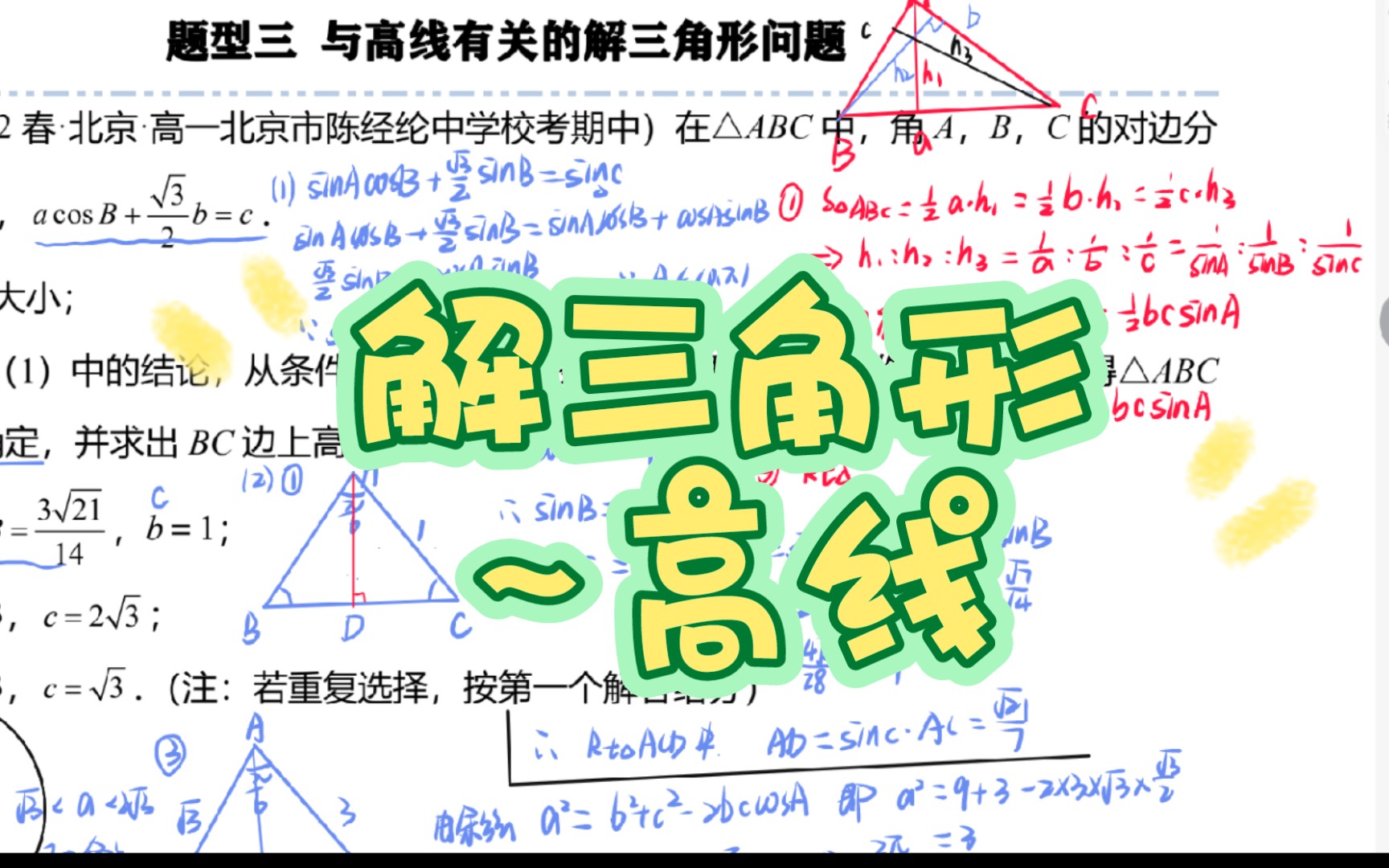 『解三角形专题—高线』等面积法‖正弦定理‖余弦定理‖面积公式
