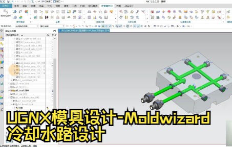 模具实训-模具设计5.9-冷却水路设计