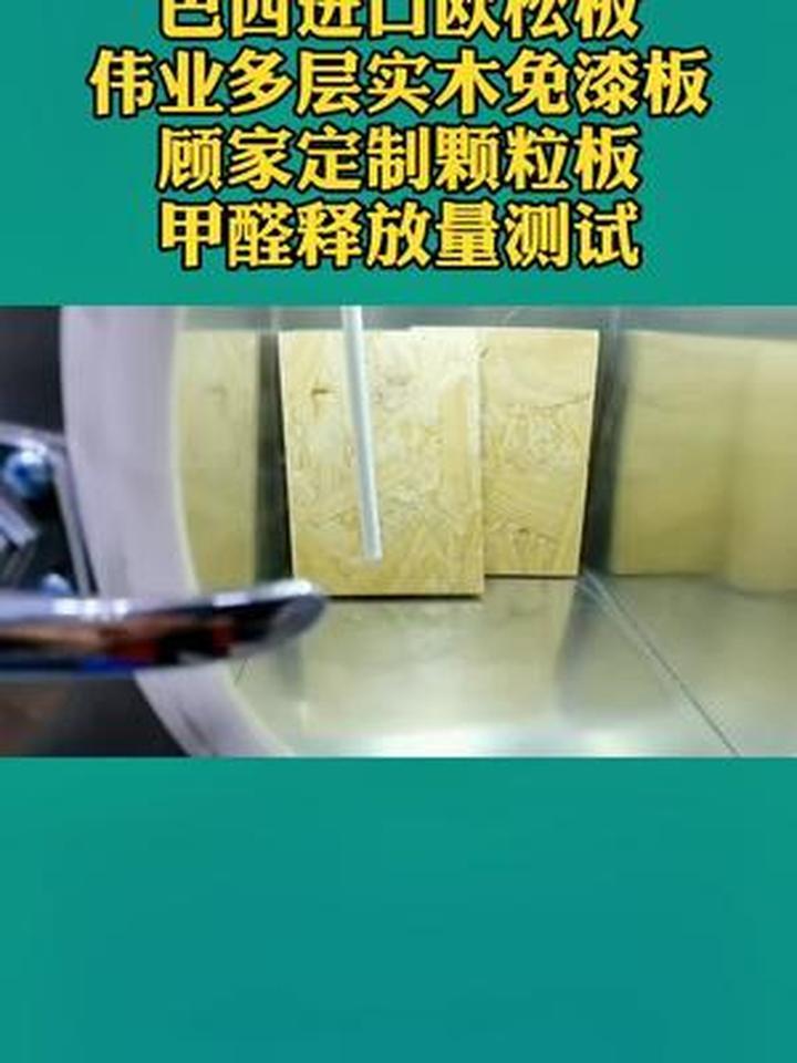 .多层实木免漆板甲醛测评,顾家定制,巴西.