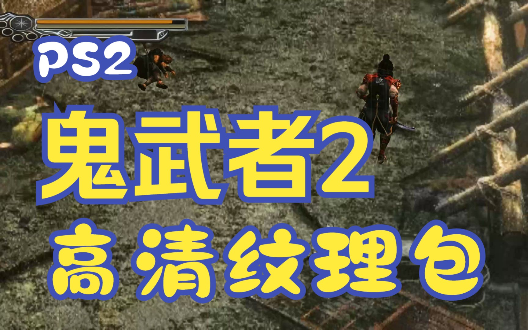 PS2《鬼武者2》+高清纹理包试玩分享