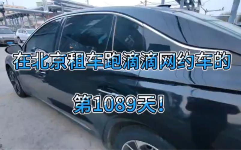 在北京租车跑滴滴网约车的第1089天!平淡无奇,普普通通! #网约车 #...
