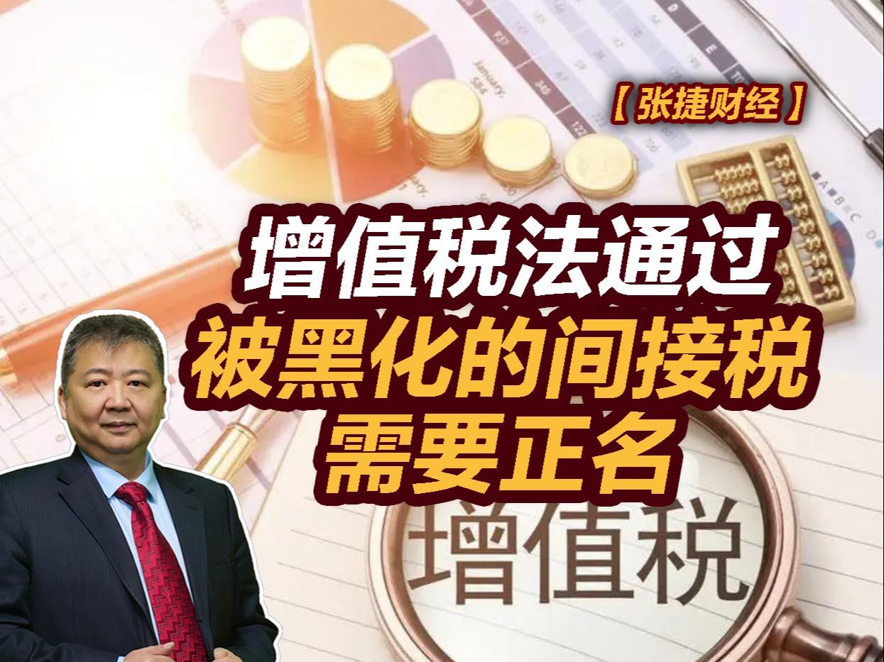 【张捷财经】增值税法通过,被黑化的间接税需要正名