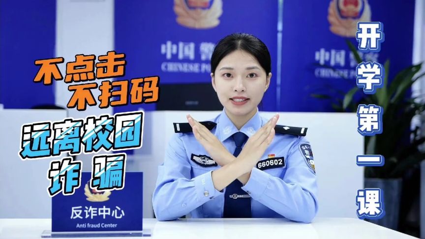开学第一课“不点不扫不下载,远离校园诈骗”#全民反诈在行动