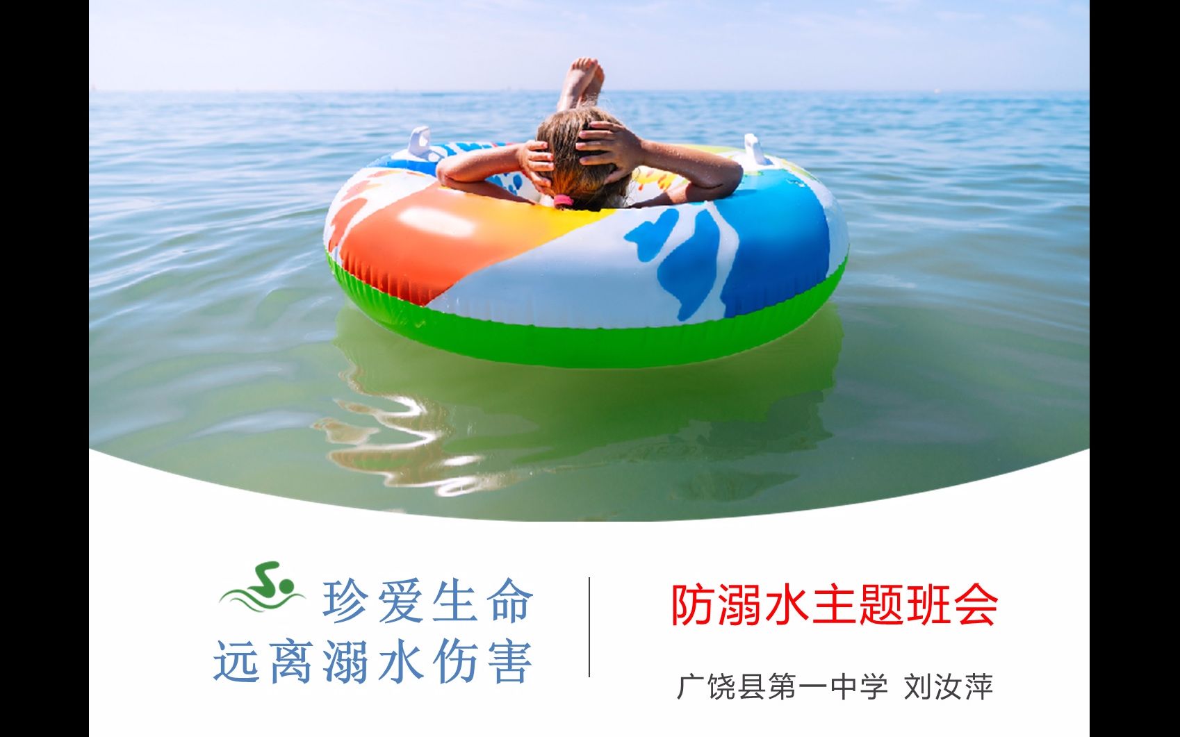 防溺水主题班会
