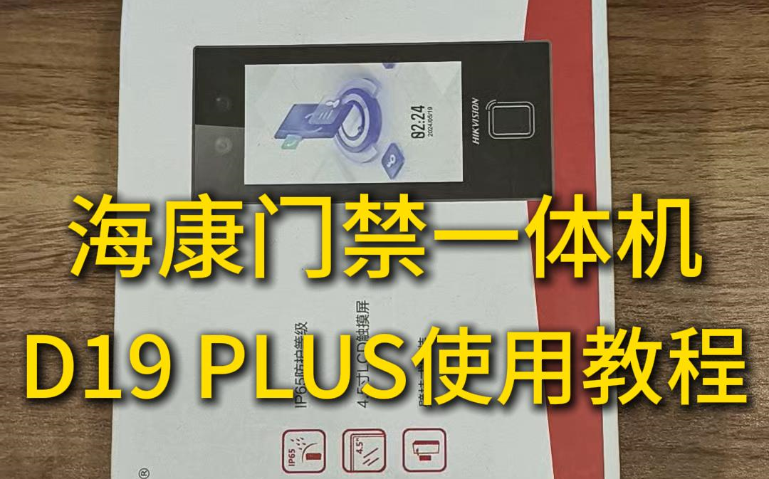 海康门禁一体机D19 PLUS使用教程