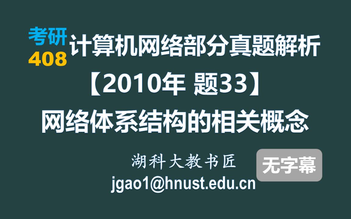 计算机网络 408 考研【2010年 题33】网络体系结构的相关概念(无字幕...