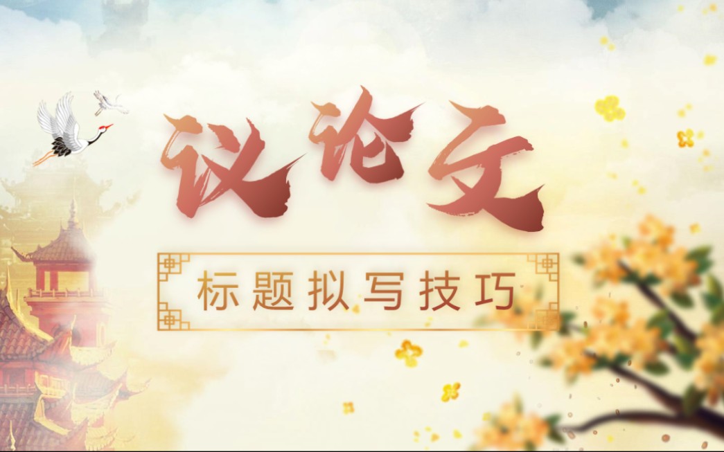 课件:议论文标题拟写技巧丨让作文撰写不再难