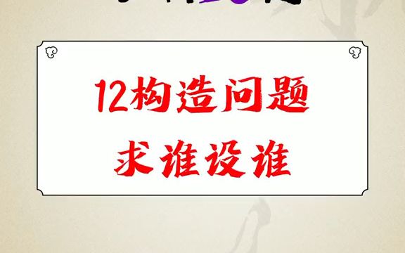 构造问题求谁设谁