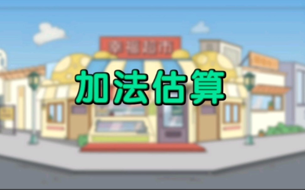 【人教版】三年级上册2.4《加法估算》