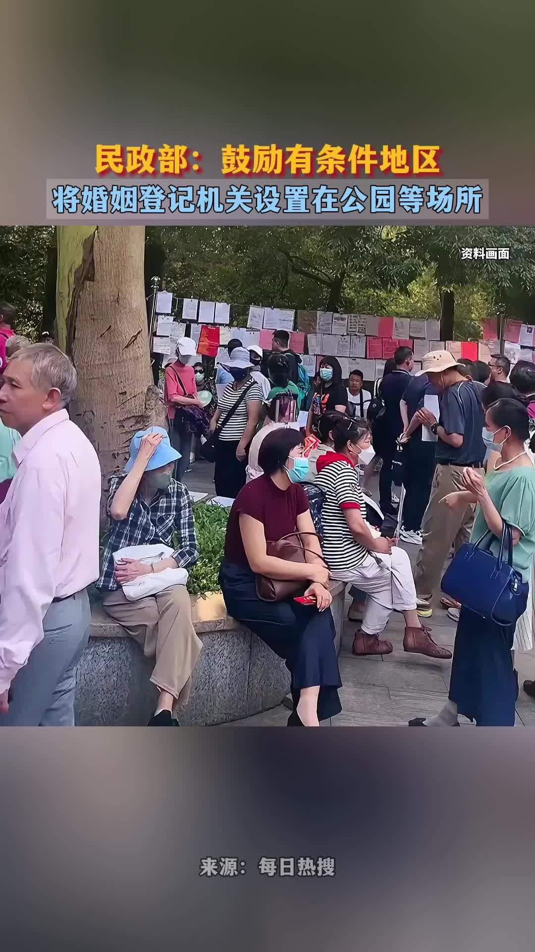 民政部:鼓励有条件地区,将婚姻登记机关设置在公园等场所