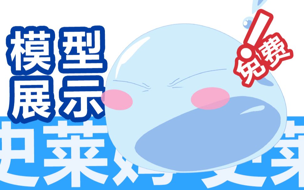 【免费live2d模型】关于我当了一天史莱姆这件事!头都给我晃晕了~