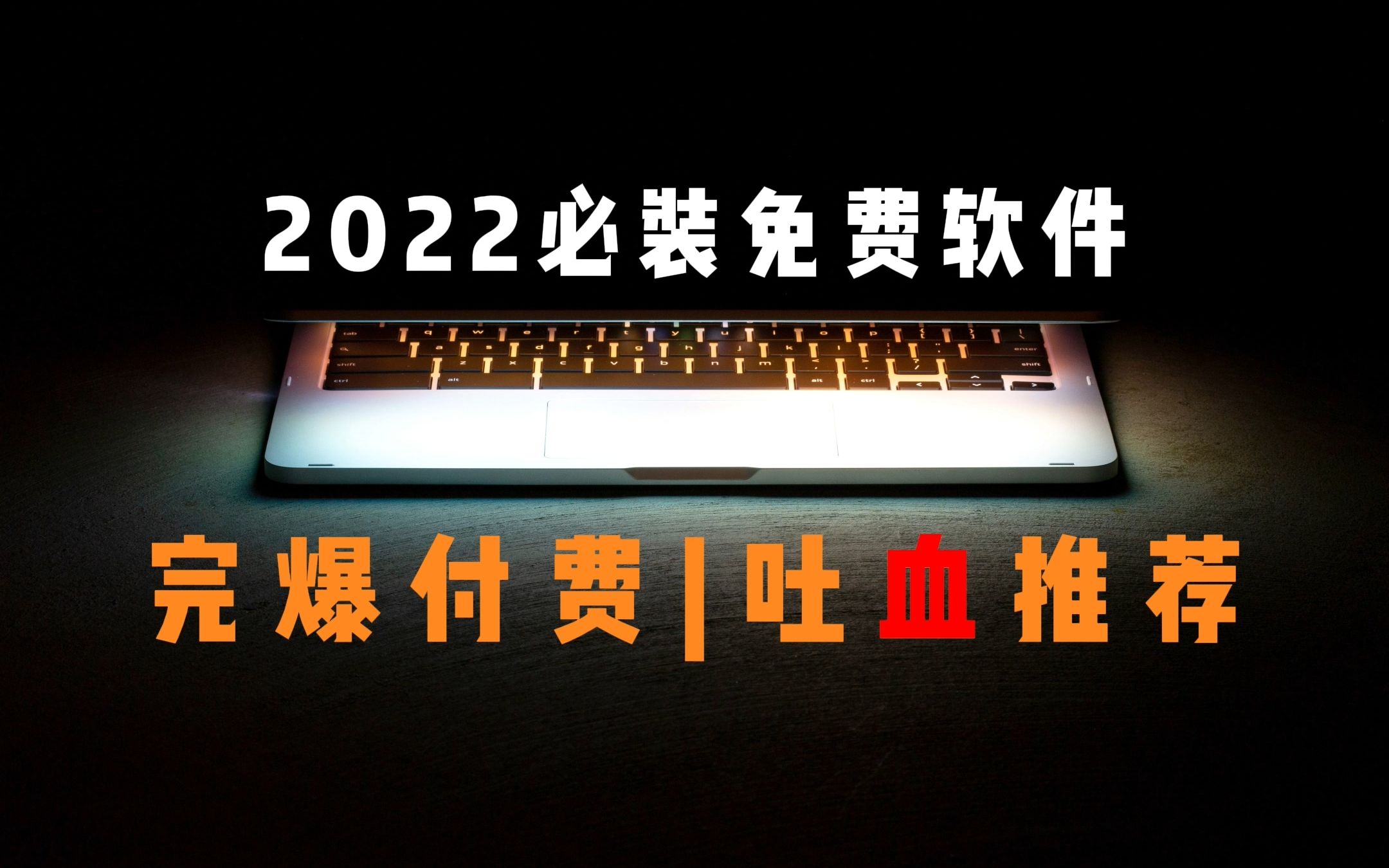 2022年电脑必装软件!免费!体验还完爆付费的