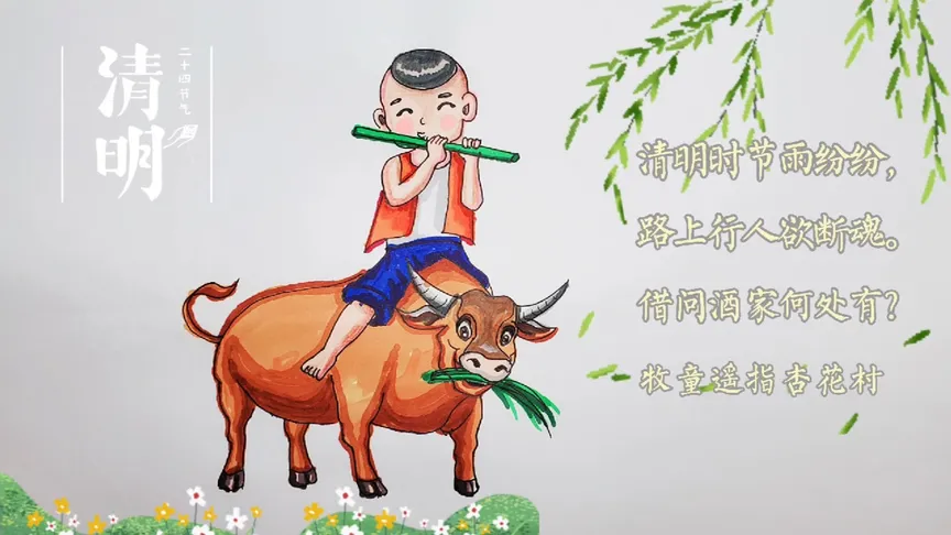 清明时节到 又想起这首诗 画个牧童骑牛 (手绘彩色卡通简笔画)