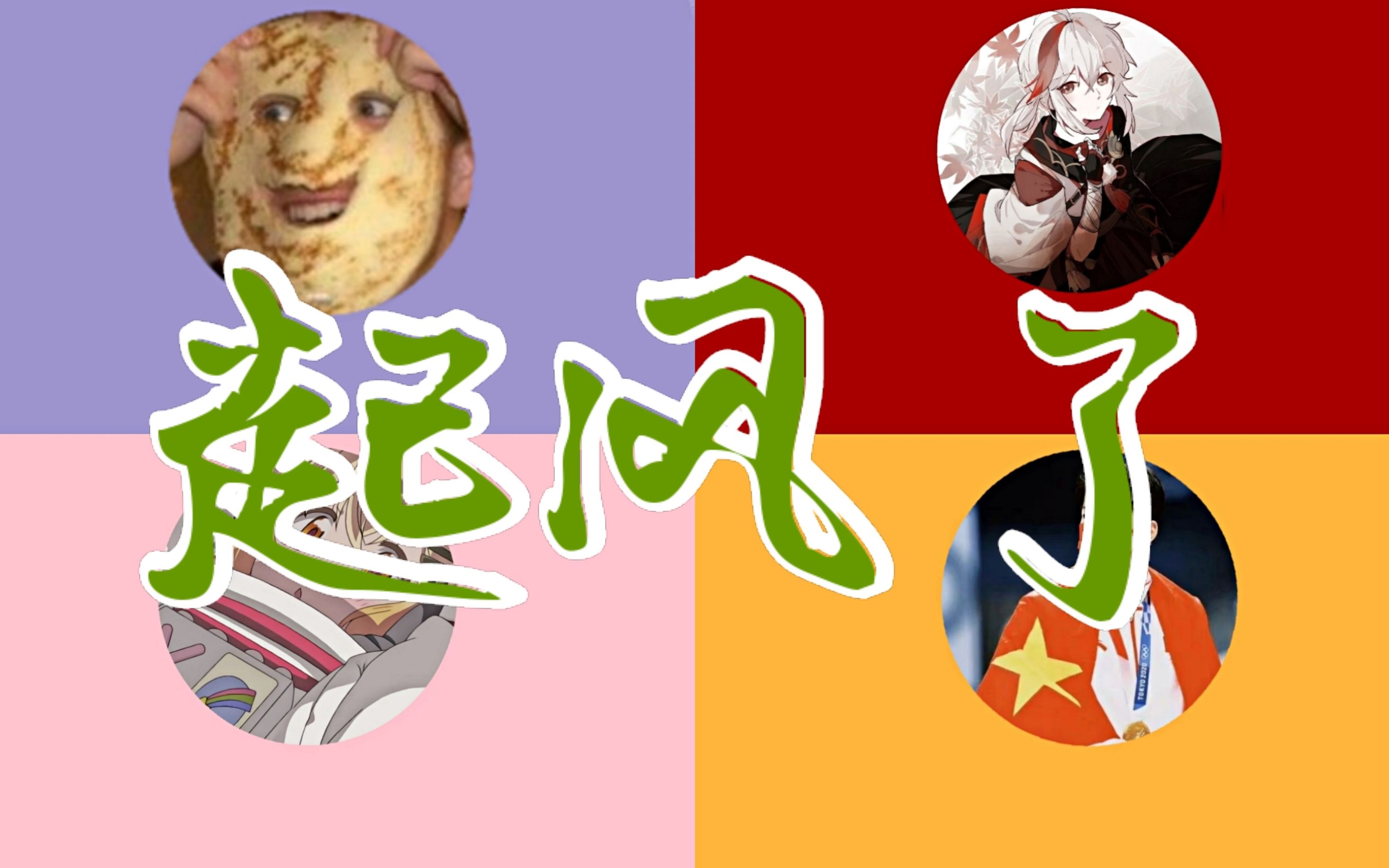 四个人各唱各的能完成一首《起风了》吗!(大型翻车现场)
