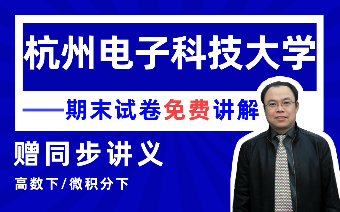 【杭州电子科技大学】高等数学下(微积分)期末考试试卷详解#高数帮#...