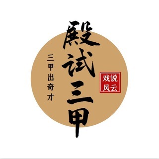 殿试三甲