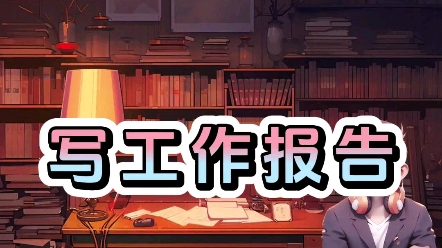 ai学习,用ai写工作报告