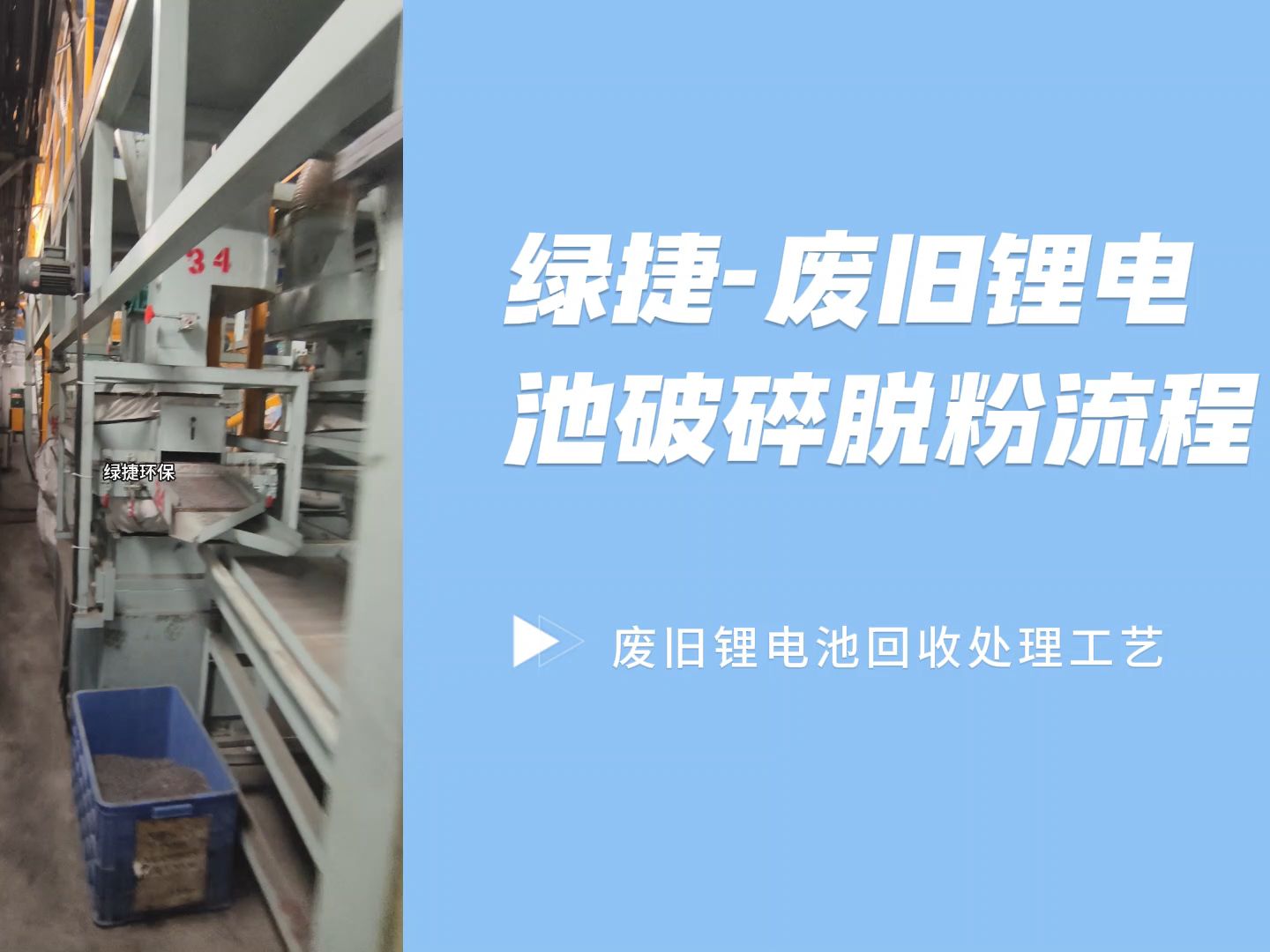 废旧锂离子电池回收处理设备,废旧锂电池破碎分选设备工艺流程