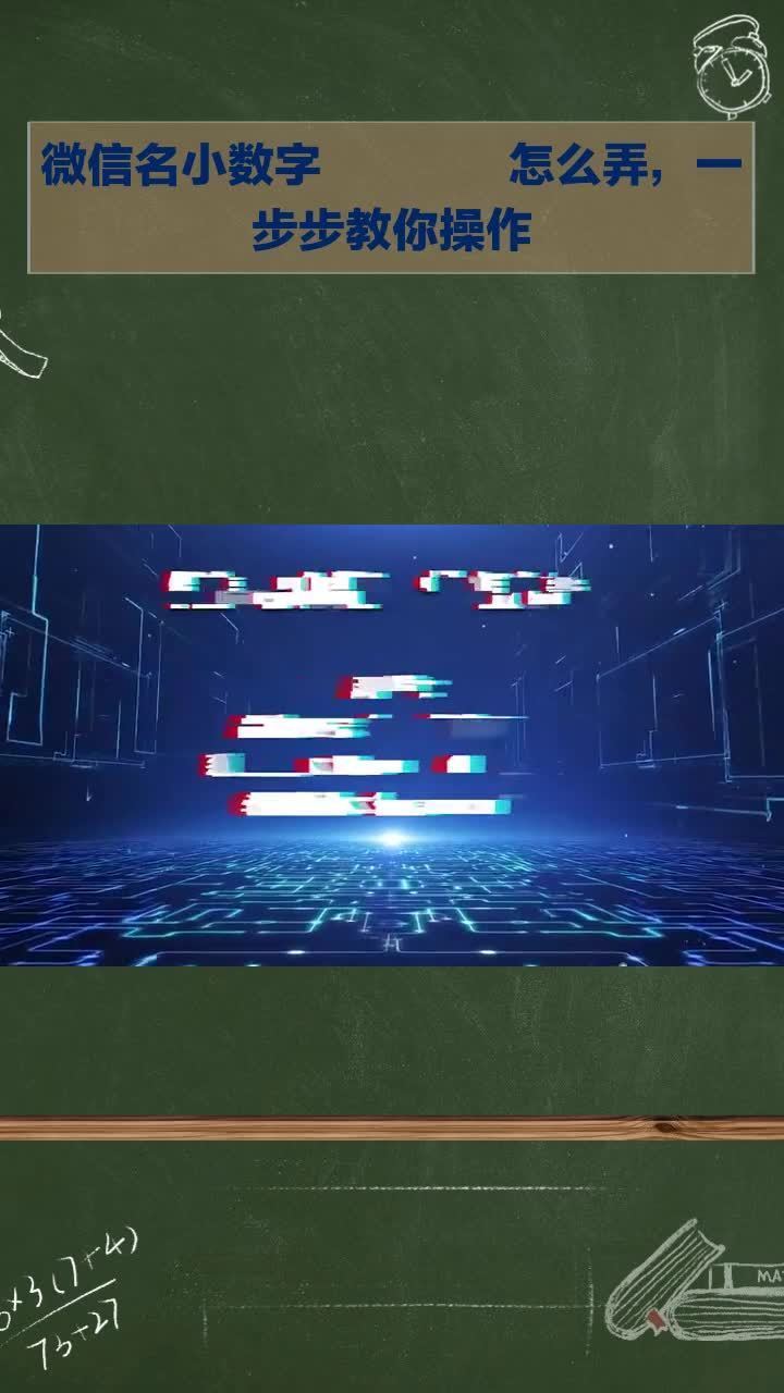 微信名小数字²⁰²⁰怎么弄,一步步教你操作