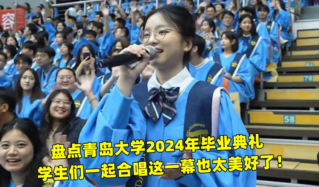 盘点青岛大学2024年毕业典礼,女生们一起合唱《青花瓷》,太好听了