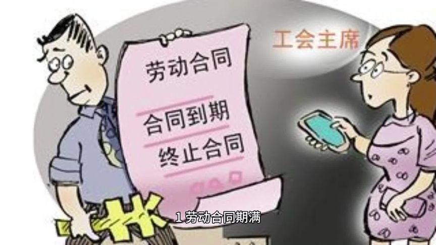 劳动法中关于劳动合同终止的相关规定