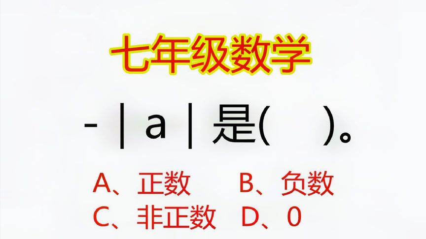 七年级数学题:-|a|是什么数,做不出来的初中白上了