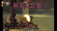 【小游瞎玩】化身为龙,成为战斗堡的新主人《神界2龙裔》剧情流程19