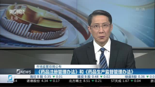 市场监管总局:《药品注册管理办法》和《药品生产监督管理办法》