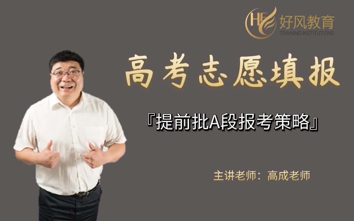 好风志愿学堂-提前批A段报考策略