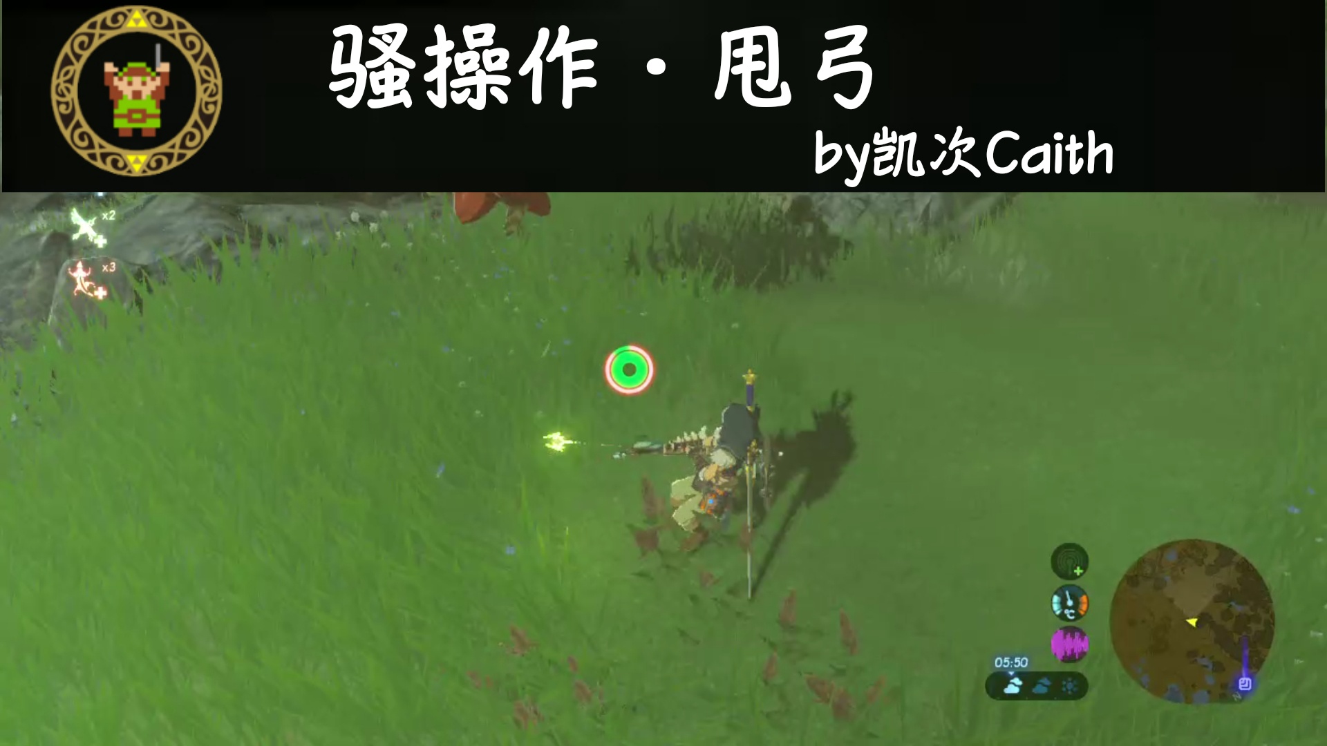 【塞尔达传说旷野之息】骚操作必备·甩弓