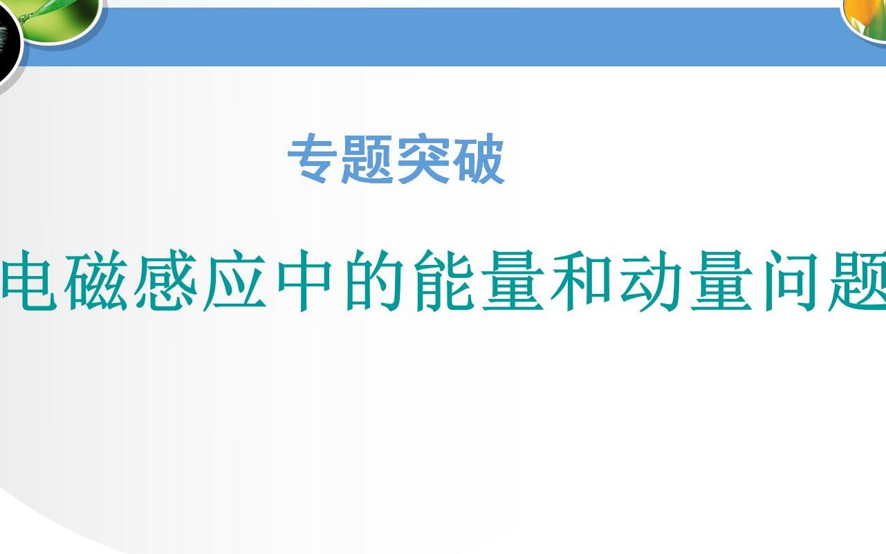 电磁感应中的能量和动量问题