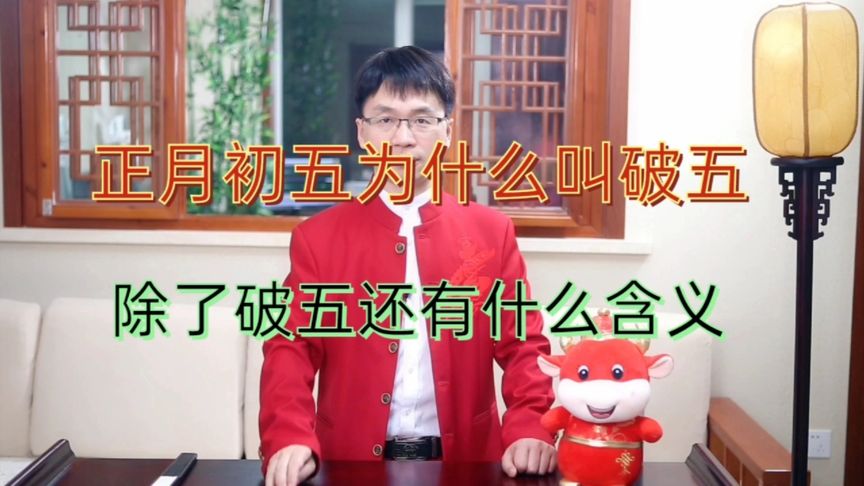 年俗文化:正月初五为什么叫破五?除了破五还有什么含义?