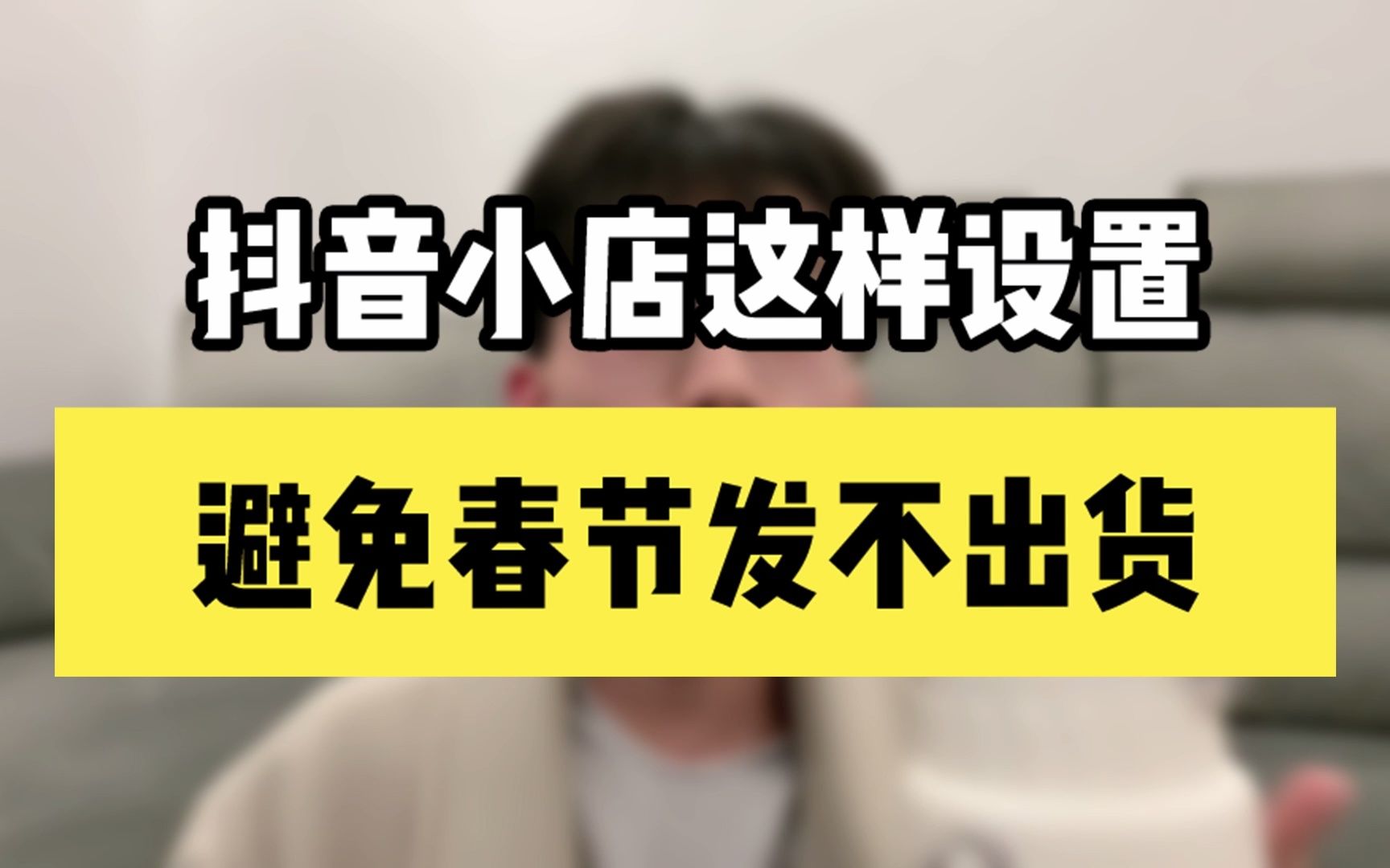 抖音小店这样设置,避免春节发不出货!