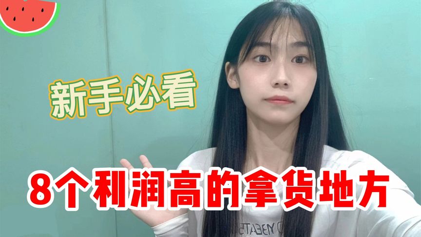拼多多开店货源哪里找,妹子分享这8个利润高的货源地,值得收藏