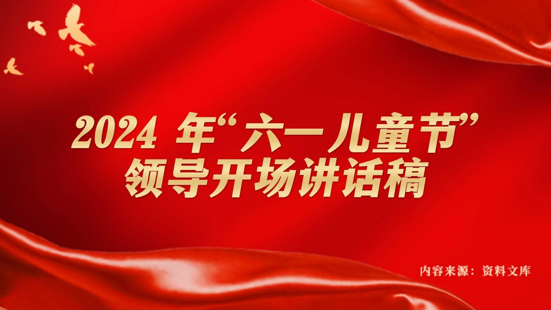 2024 年“六一儿童节”领导开场讲话稿