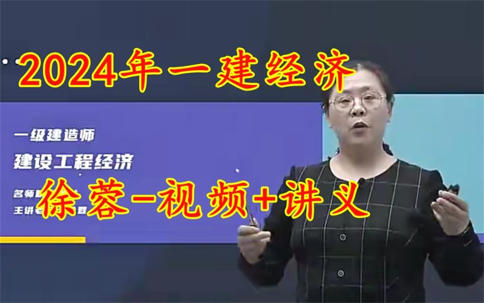 备考2025一建经济徐蓉精讲班视频讲义 (9)