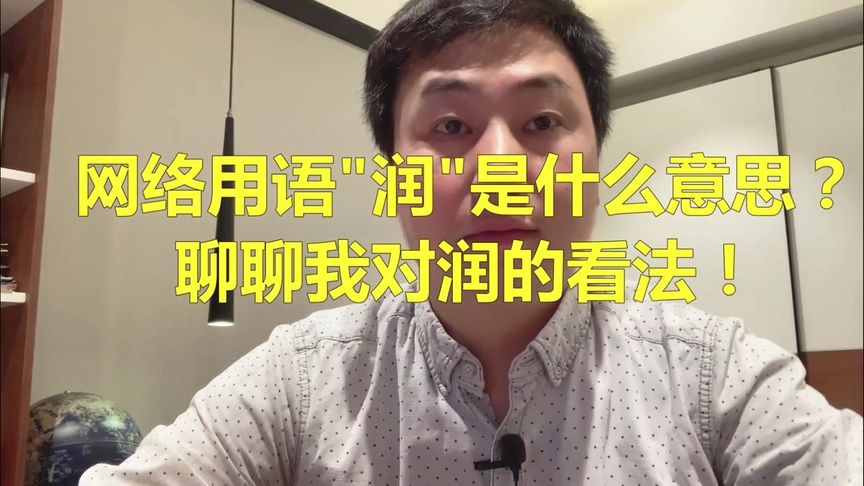 网络用语“润”是什么意思?聊聊我对润学的一些看法!